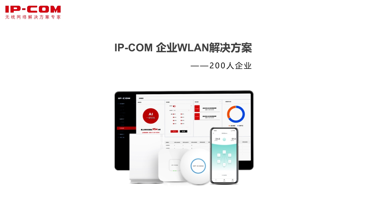 IP-COM企业WLAN解决方案介绍（200人）-IP-COM官网-无线网络解决方案专家